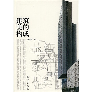 建筑美的构成