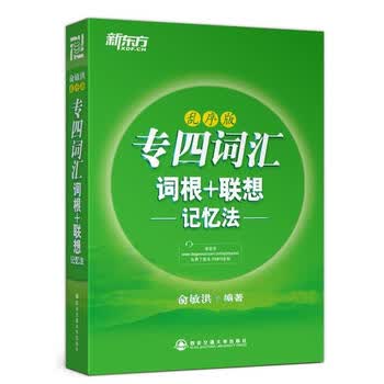新东方 专四词汇词根+联想记忆法:乱序版