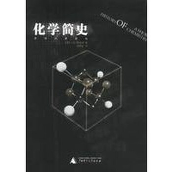 化学简史【新华书店，售后无忧】