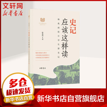 史记应该这样读