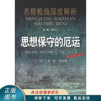 名将败战深度解析丛书：思想保守的厄运