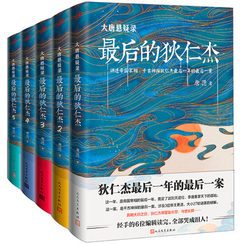 大唐悬疑录：最后的狄仁杰（套装共5册）