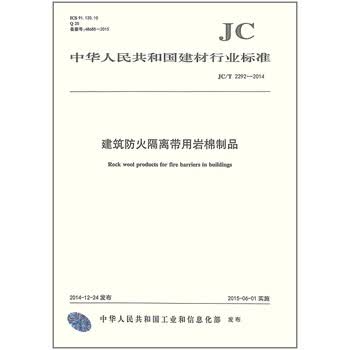 JC/T 2292-2014	 建筑防火隔离带用岩棉制品