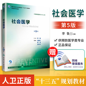 人卫正版 社会医学 第五5版李鲁 西医十三五本科预防医学类高等学校第八轮规划融合教材 人民卫生出