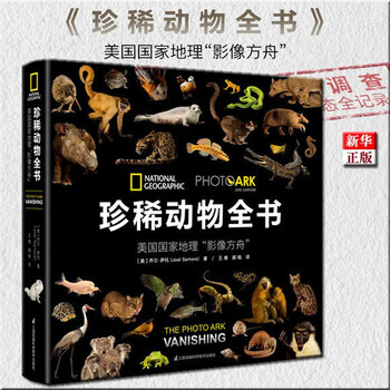 珍稀动物全书 美国国家地理影像方舟  新华书店