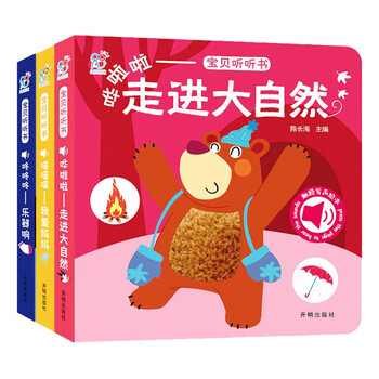 0-2岁听声音触摸发声书(套装3册)：乐器+走进大自然+我爱妈妈  早教启蒙有声书