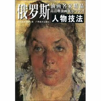 俄罗斯油画名家精品高清晰油画展示与学习:人物技法 中国油画学会 编
