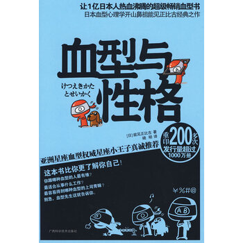 血型与性格【新华书店，正版图书】