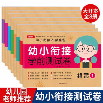 幼小衔接学前测试卷 数学+拼音+语言（套装8册） 幼儿园教材一日一练 大班学前班入学准备幼升小练习册