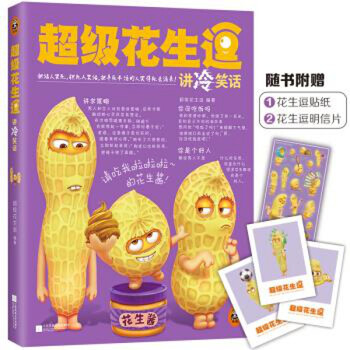 图书}花生逗讲冷笑话 花生逗 江苏凤凰文艺出版社