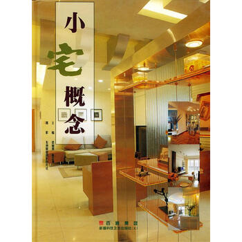 小宅概念【正版图书，放心下单】