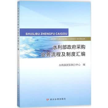 水利部政府采购业务流程及制度汇编