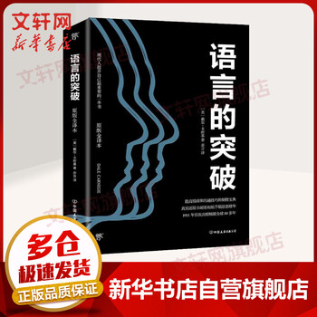 语言的突破 原版全本 励志成功书籍 终身成长排行榜 戴尔·卡耐基  新华书店官网正版
