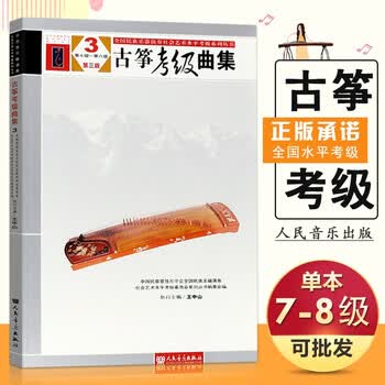 【】古筝考级曲集7-8级 第三版 全国古筝演奏考级作品集王中山全国民族管弦乐学会古筝考级基础