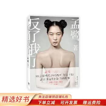 反了我了 孟鹭
