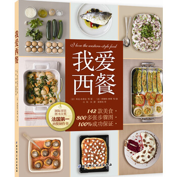 我爱西餐[法]科达·布莱克