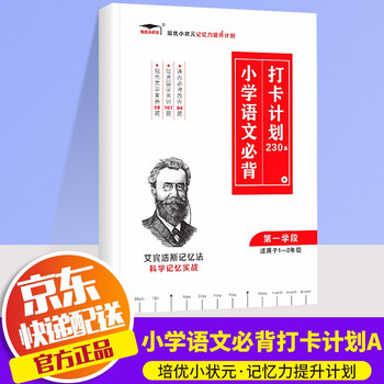 2022版小学背诵打卡计划艾宾浩斯记忆法记忆力提升科学记忆实战专项训练 小学生语文必备打卡计划 第一学段 适用1-2年级