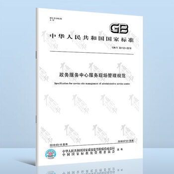 GB/T 36112-2018 政务服务中心服务现场管理规范