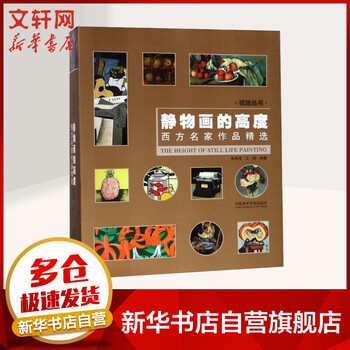 静物画的高度 西方名家作品精选 焦燕清江南 中国美术学院出版社