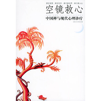 空镜救心中国禅与现代心理诊疗 张源侠