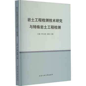 岩土工程检测技术研究与特殊岩土工程检测