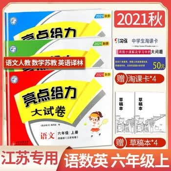 现货【江苏专用】2021秋 亮点给力大试卷六年级上/6年级上册 语文数学英语 小学同步练习册