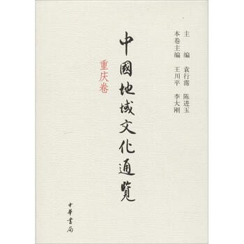 中国地域文化通览 重庆卷