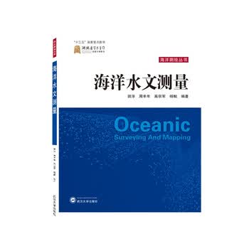 正版 海洋水文测量9787307213050