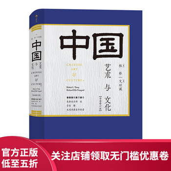 后浪官方正版 中国艺术与文化 全彩修订版中国艺术史研习指定读物 艺术史文化史书籍