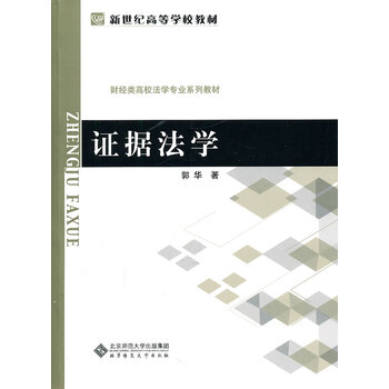 证据法学 【正版书】
