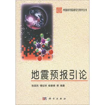 地震预报引论