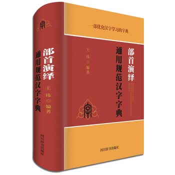 部首演绎通用规范汉字字典（本字典不同于一般字典按照音序排列字条，而是按照部首字来组织字条）