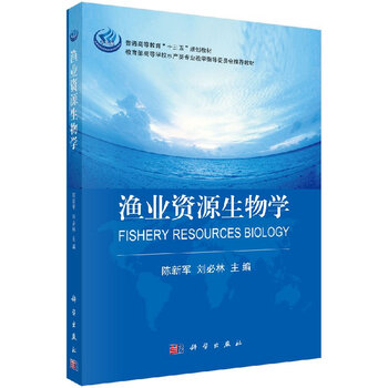 渔业资源生物学陈新军,刘必林