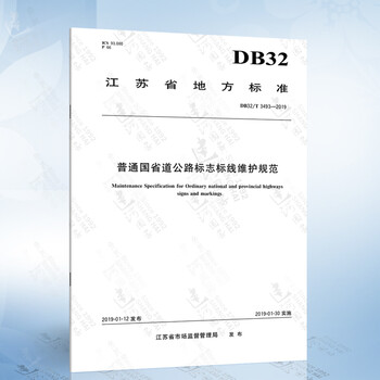 DB32/T 3493-2019 普通国省道公路标志标线维护规范