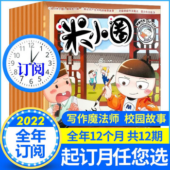 【全年订阅】米小圈杂志2022年1月-2022年12月共12期米小圈上学记1-6年级小学生课外阅读书籍
