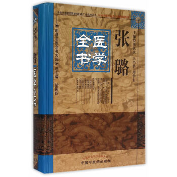 张璐医学全书 明清名医全书大成