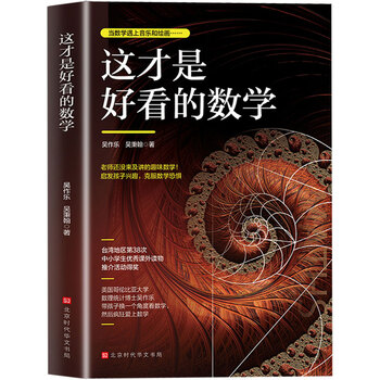  这才是好看的数学 学数学也可以做到技巧和美感并重 数学原来可以这样学 数学之美 好玩的