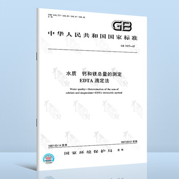 GB 7477-1987 水质 钙和镁总量的测定 EDTA滴定法