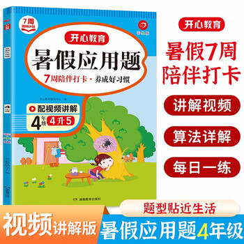 暑假应用题四升五年级(7周打卡计划) 2022小学数学暑假衔接作业速算习题集复习巩固强化训练天天练 