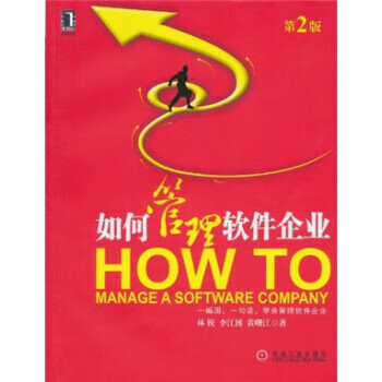 如何管理软件企业 林锐 等 著【正版书】