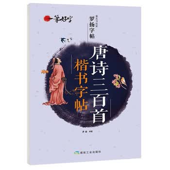 中小学生唐诗三百首楷书字帖 语文楷书练字本笔画笔顺同步练习册钢笔少年儿童描红硬笔书法每日一练专用罗扬字帖
