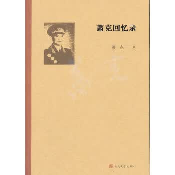 萧克回忆录【正版图书】