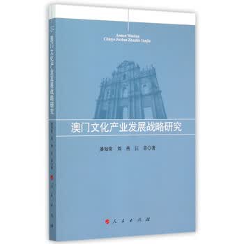 澳门文化产业发展战略研究