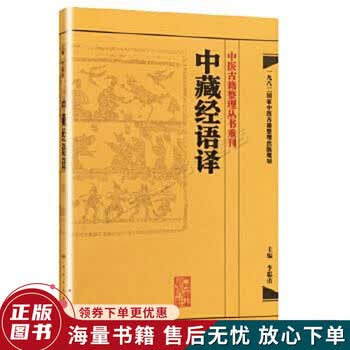 中医古籍整理丛书重刊·中藏经语译