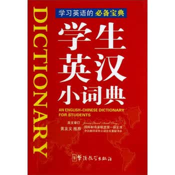 【正版图书】学生英汉小词典