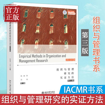组织与管理研究的实证方法(第3版)/IACMR组织与管理书系 北京大学出版社 管理书籍