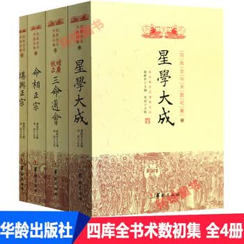 四库全书术数初集(全四册) 堪舆正宗 命相正宗 增广校正三命通会 星学大成 正版 命理书籍