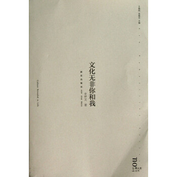 文化无非你和我/新人文丛书
