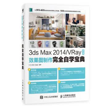 3ds Max 2014 VRay中文版效果图制作完全自学宝典