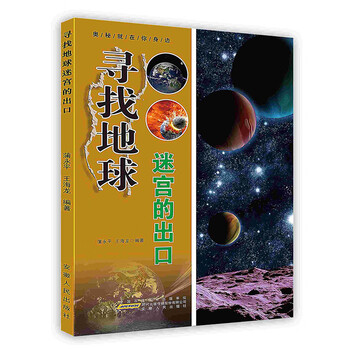 [按需印刷]寻找地球迷宫的出口